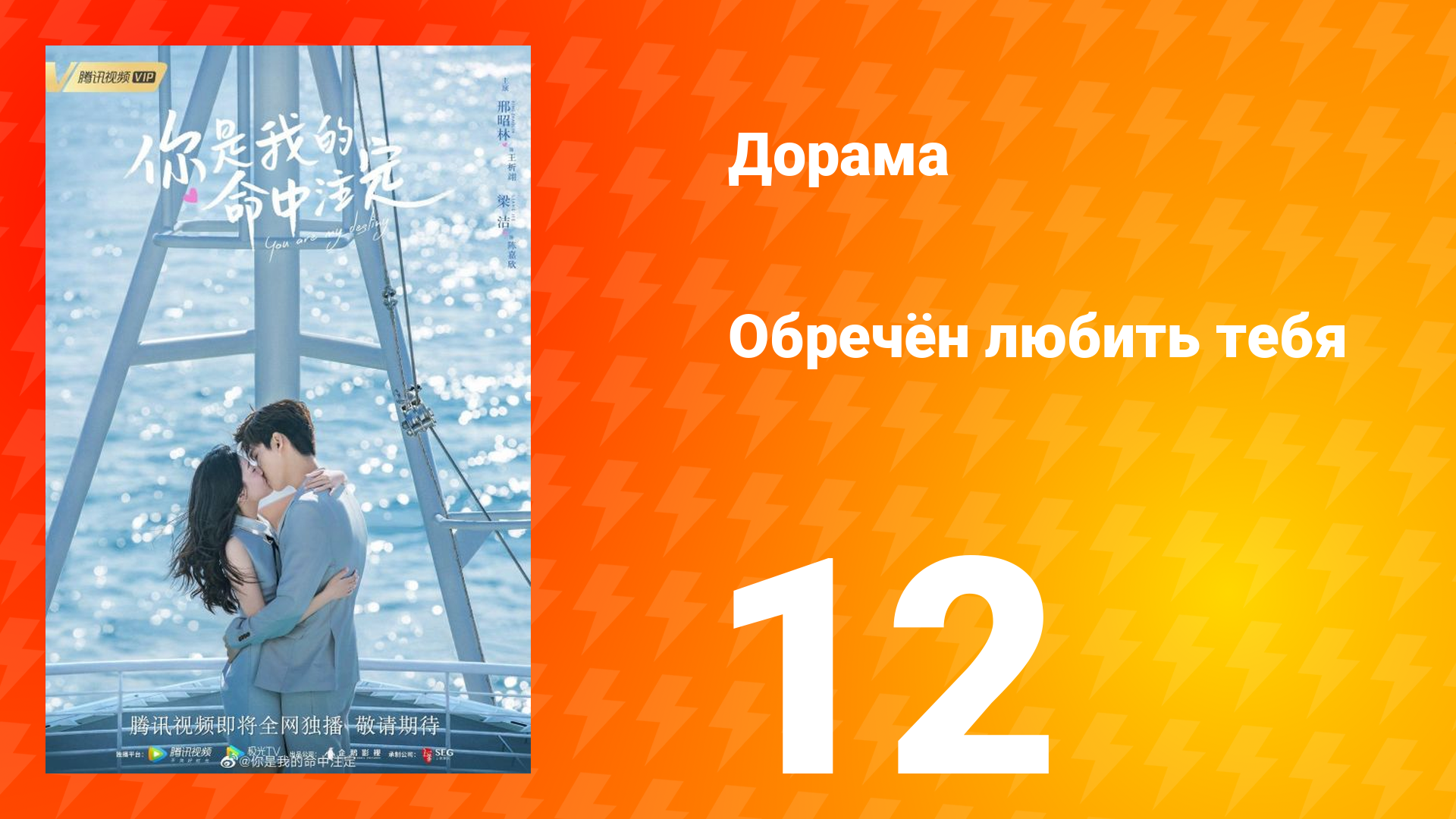 Обречён любить тебя 1 сезон 12 серия