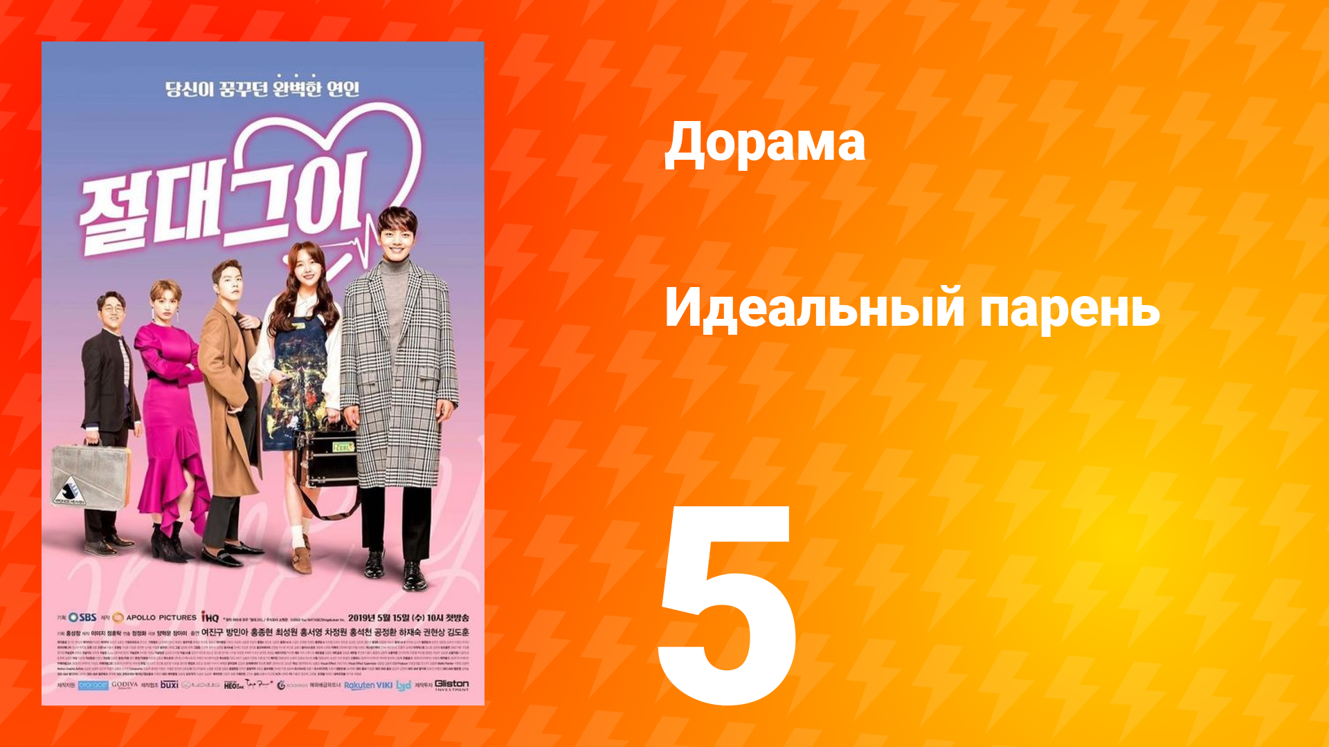 Идеальный парень 1 сезон 5 серия