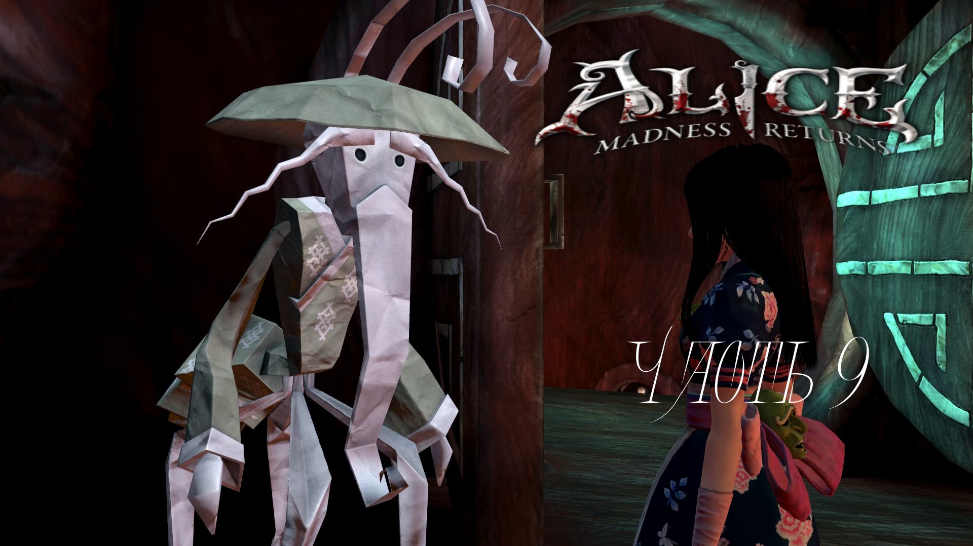 Alice - Madness Returns Часть 9 (Без комментариев)