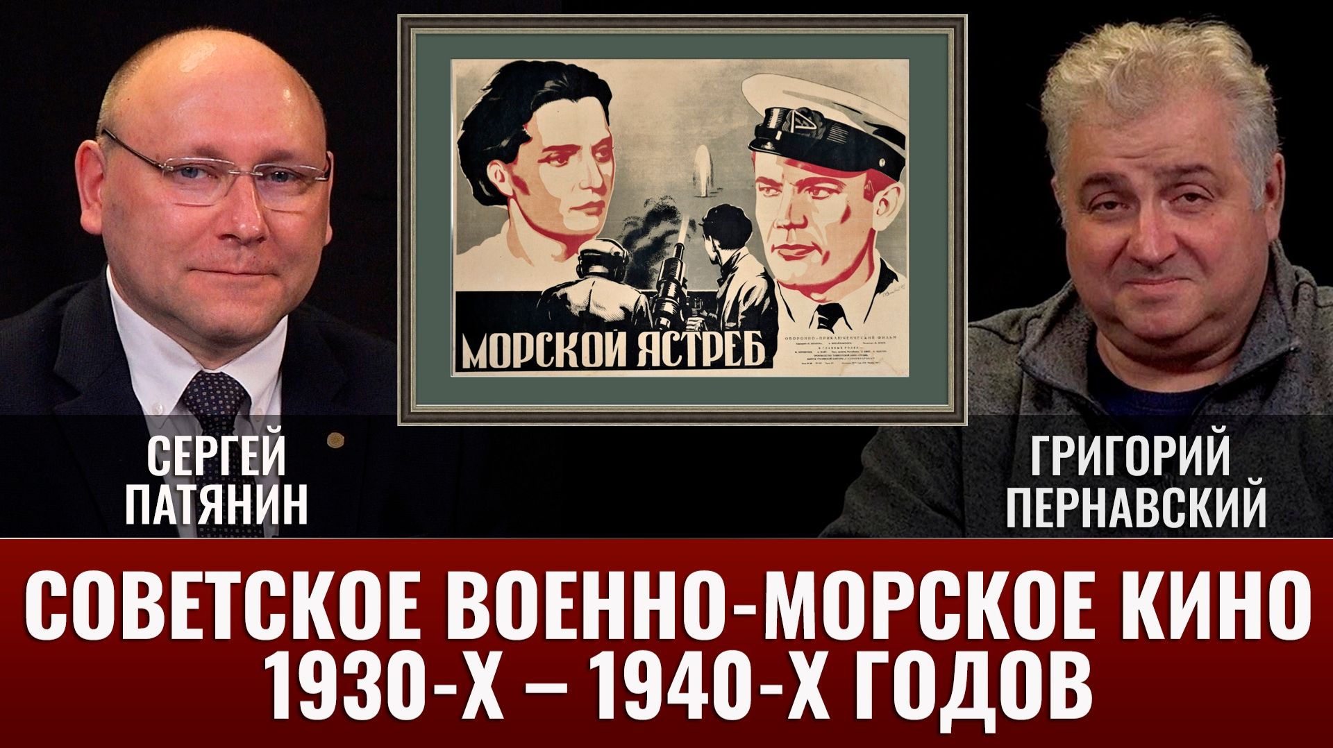 Сергей Патянин. Григорий Пернавский. Советское военно-морское кино 1930-х – 1940-х годов. Часть 1
