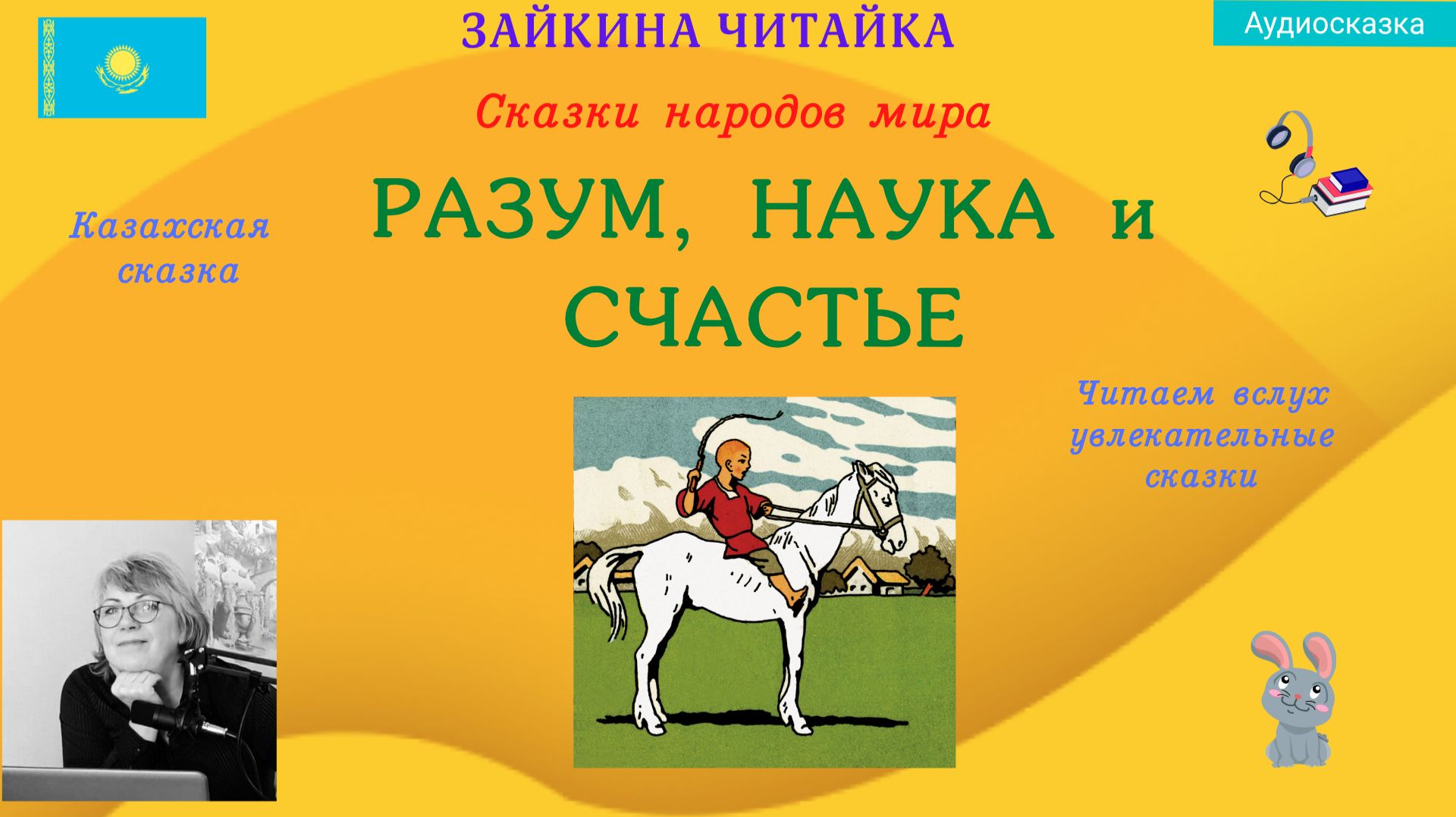 Казахская народная сказка. Разум, наука и счастье.