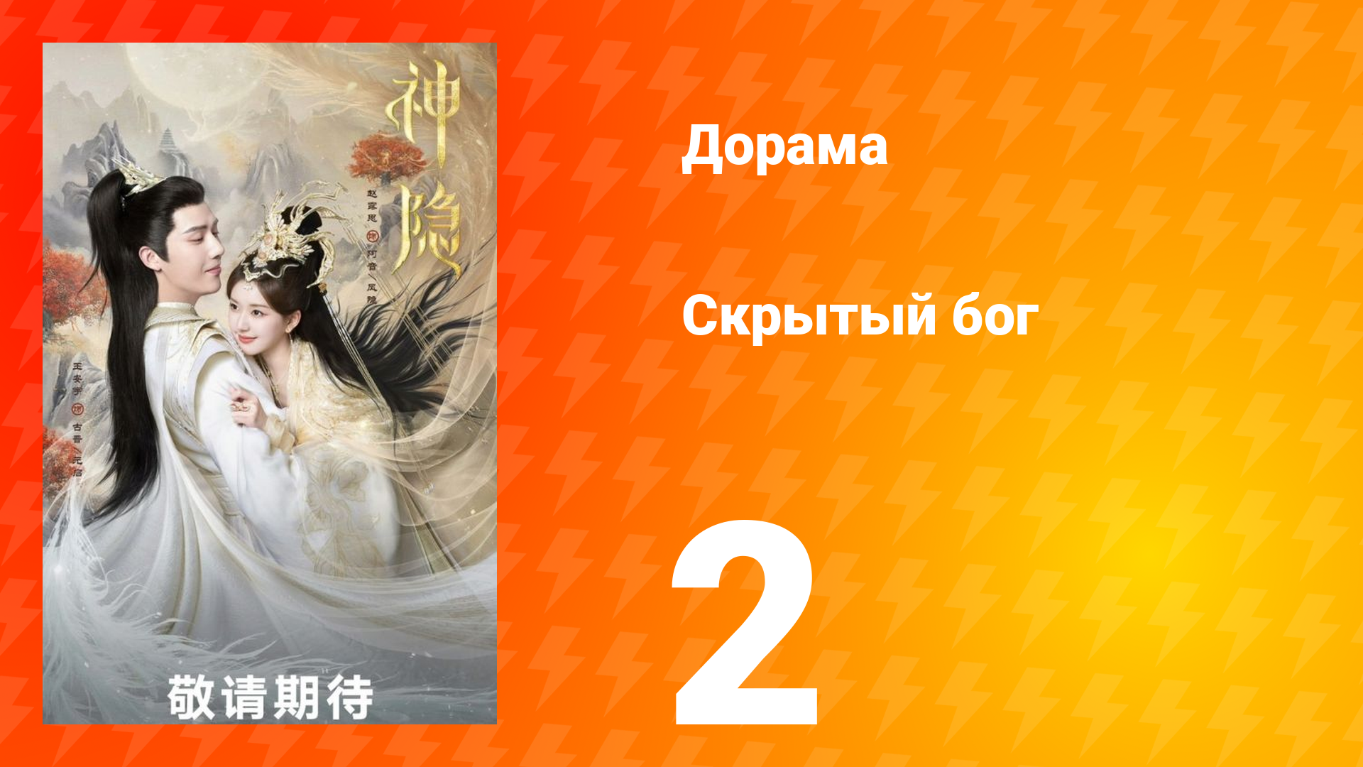 Скрытый бог 1 сезон 2 серия