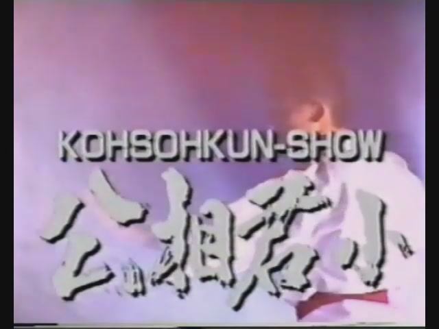 Косокун Сё Бункай кумитэ