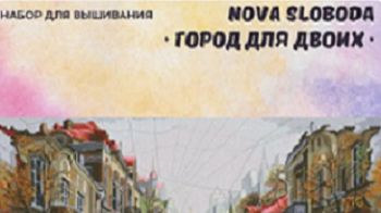 Проект от Nova Sloboda "Город для двоих" отчет 10