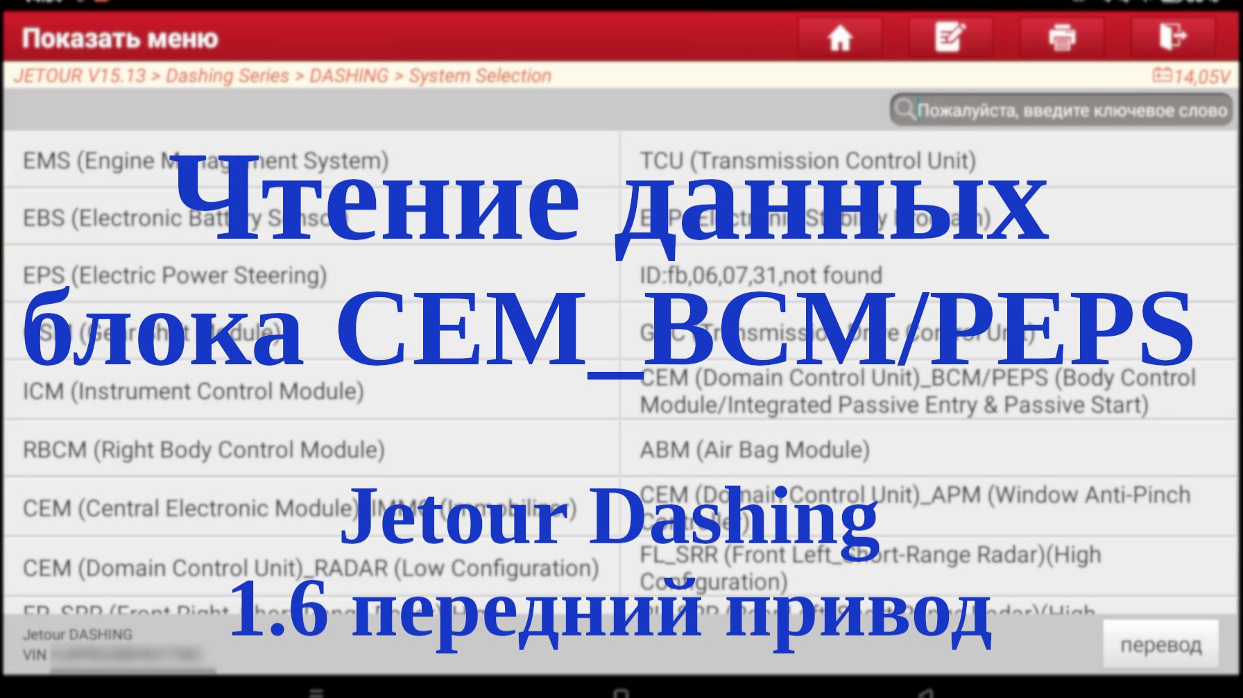 Чтение данных блока CEM_BCM/PEPS (Body Control Module) JETOUR Dashing, передний привод, 1.6