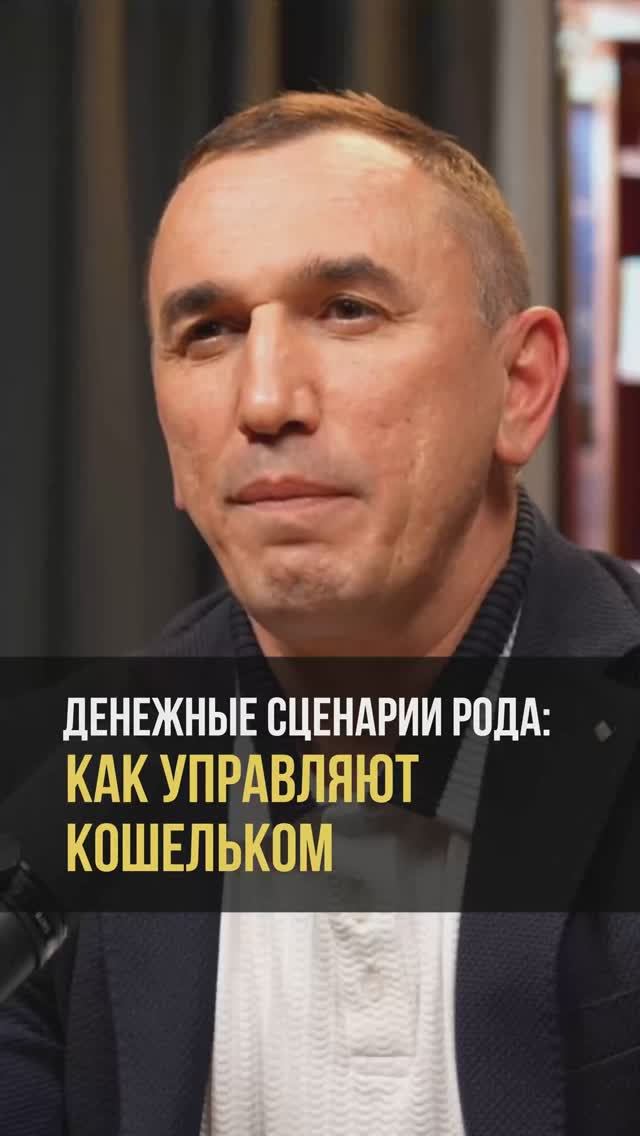 Денежные сценарии рода: как управляют кошельком