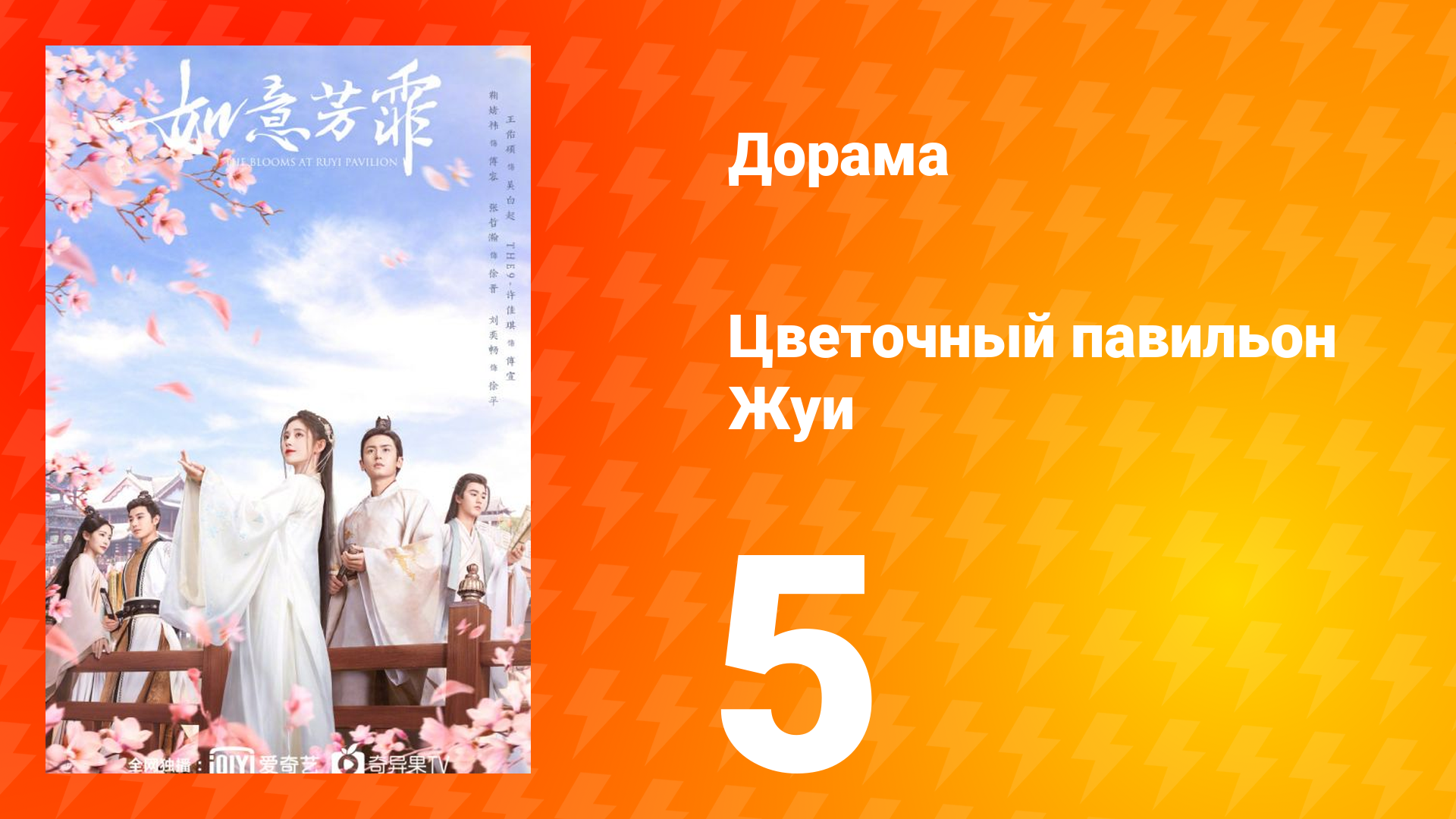 Цветочный павильон Жуи 1 сезон 5 серия