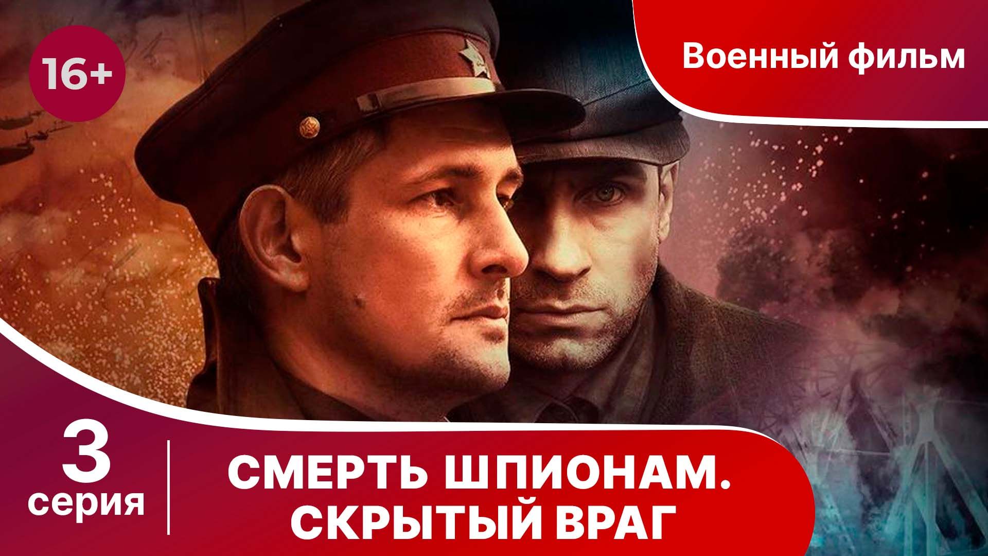 Смерть шпионам. Скрытый враг. Серия 3. Военный детектив.