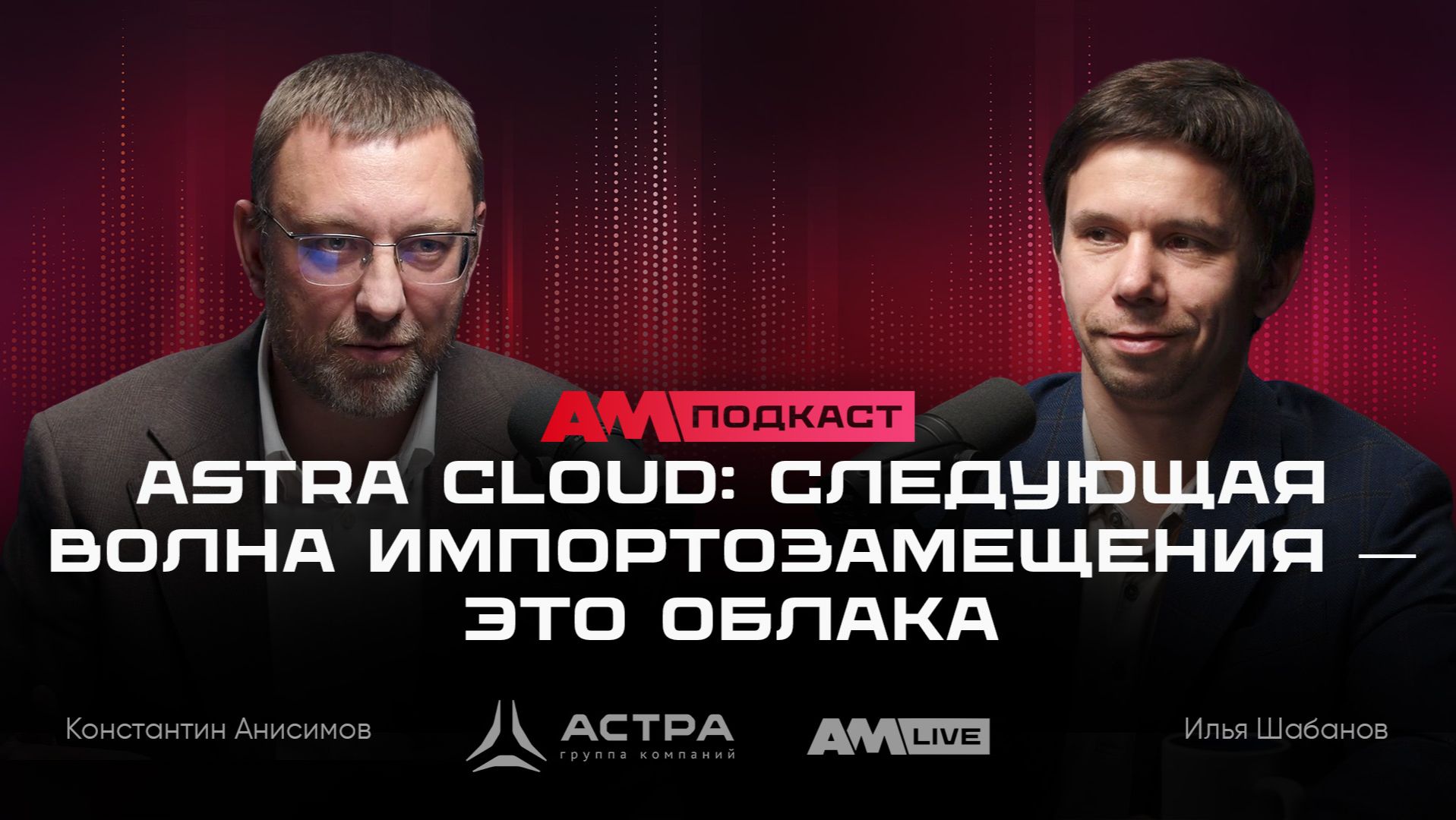 Astra Cloud: Следующая волна импортозамещения — это облака
