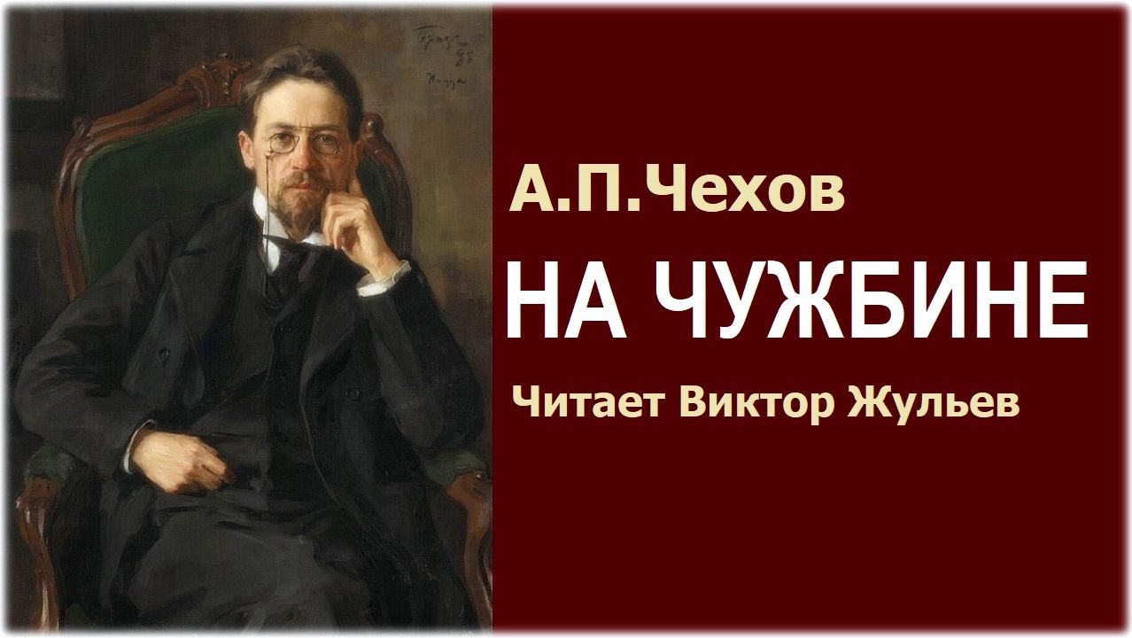 Аудиокнига «НА ЧУЖБИНЕ». А.П. Чехов