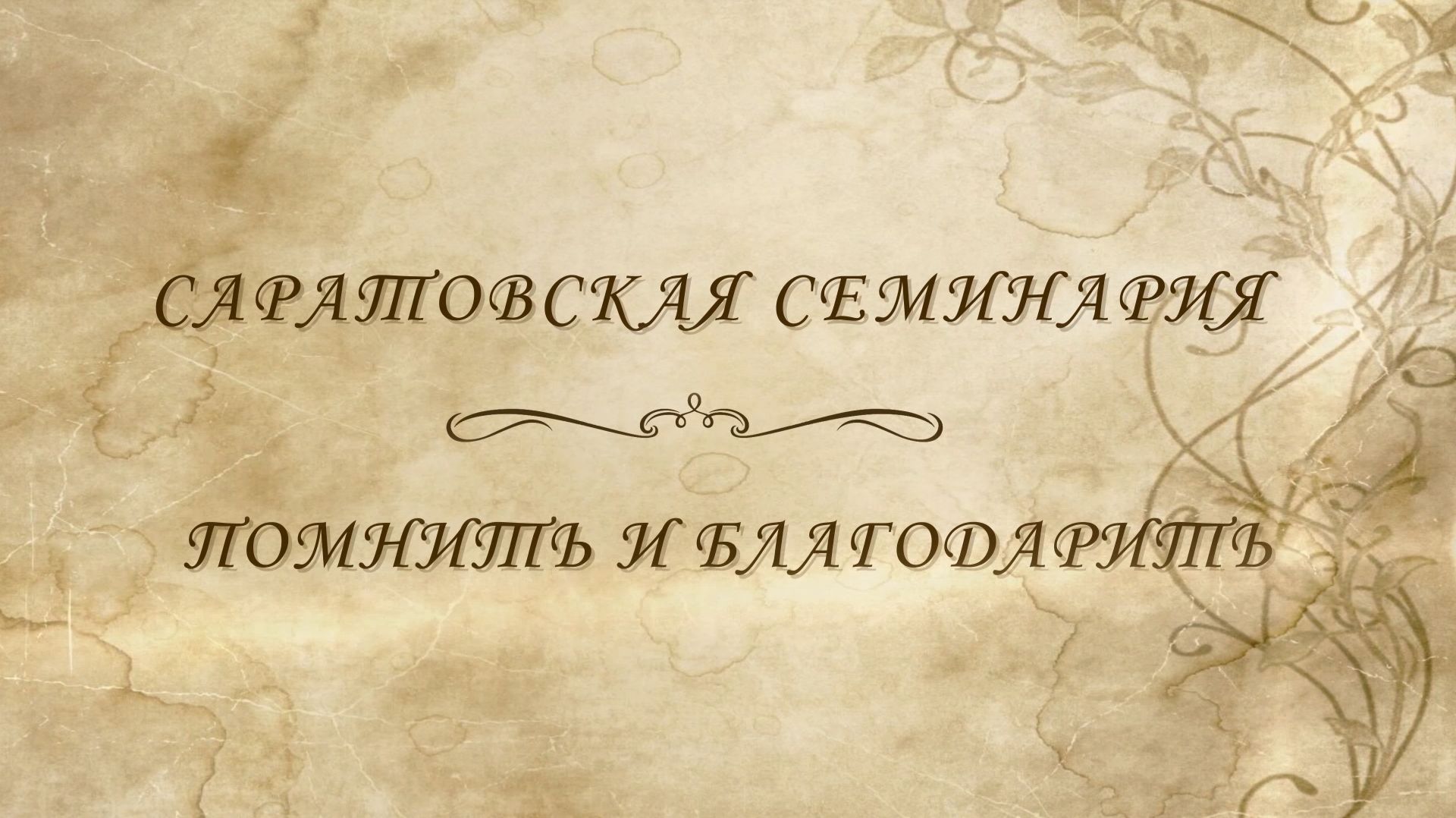 Саратовская семинария. Помнить и благодарить