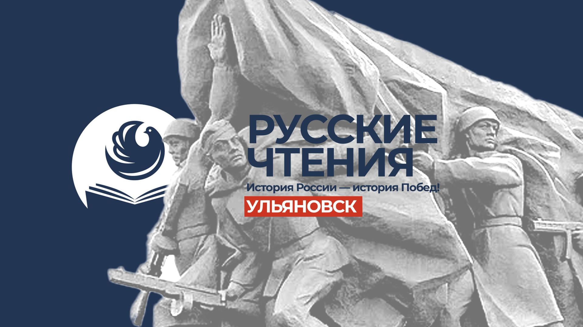 Ассамблея народов России. Русские чтения. «История России — история Побед» (Ульяновск)