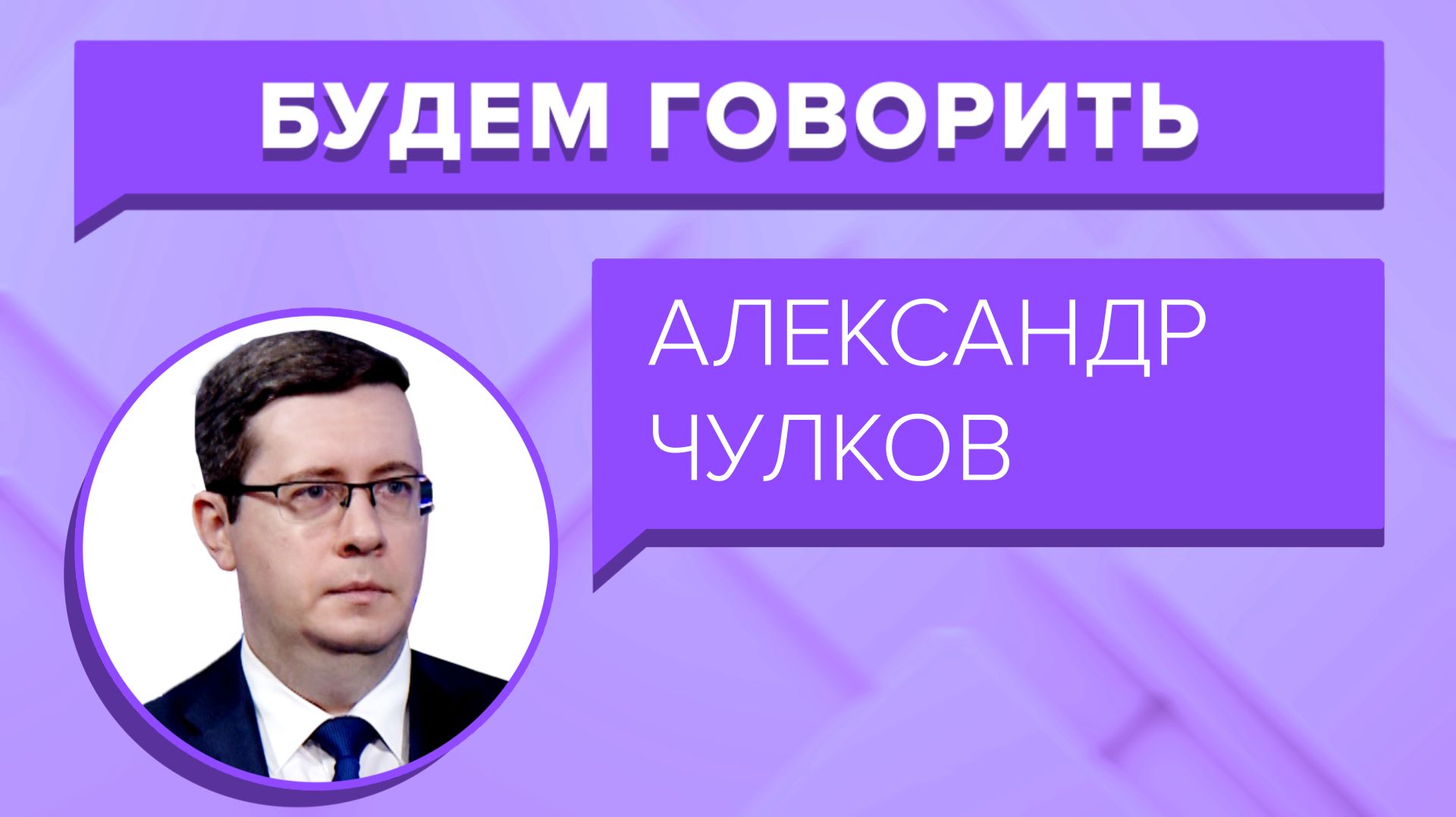 «БУДЕМ ГОВОРИТЬ» - Александр Чулков