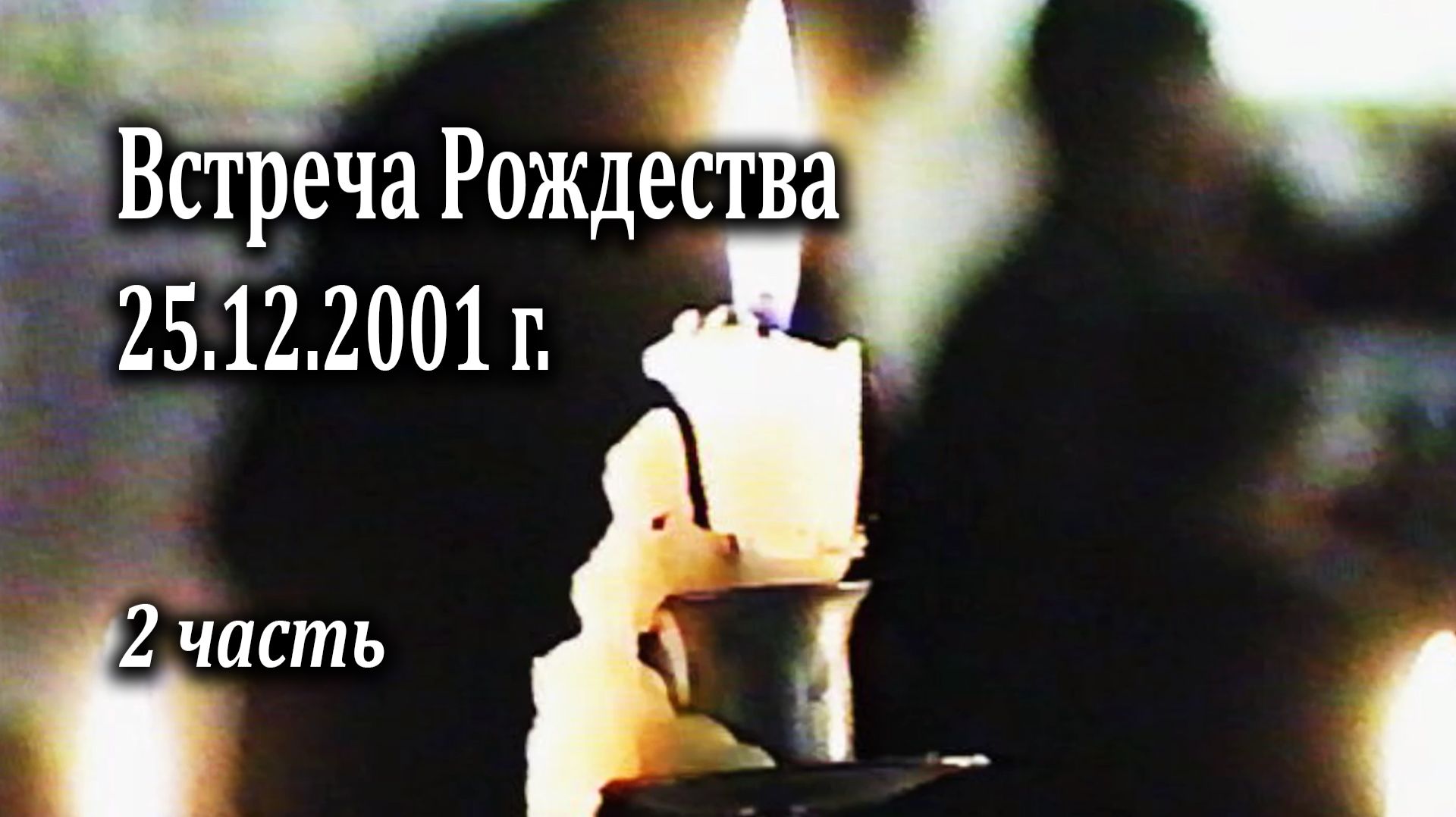 25.12.2001 Встреча Рождества в церкви (2 часть)