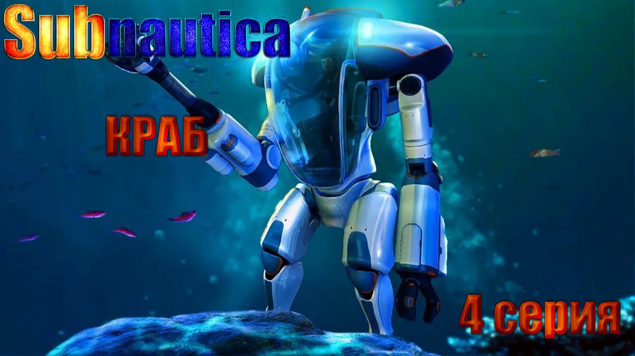 Subnautica - создание костюма КРАБ / полное прохождение / 4 серия