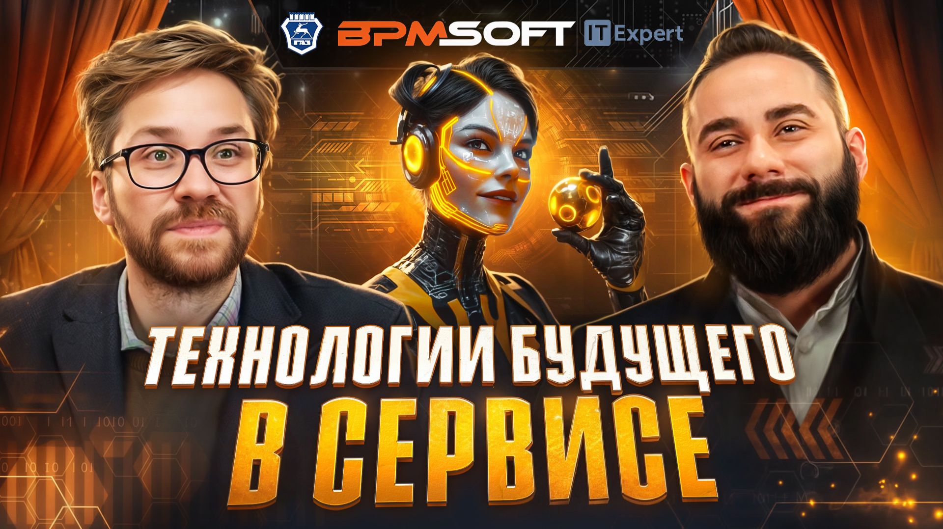 Вебинар: На пути к идеальному сервису.