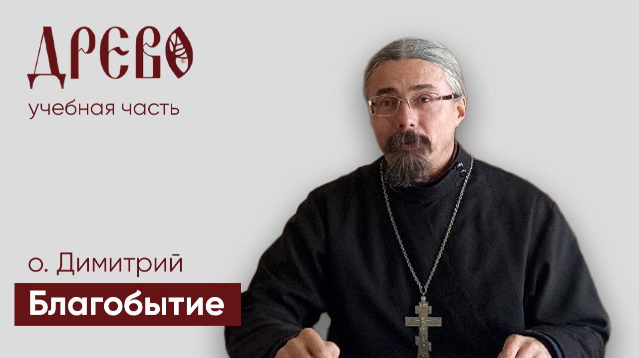 о.Димитрий_Лекция 02 _Благобытие