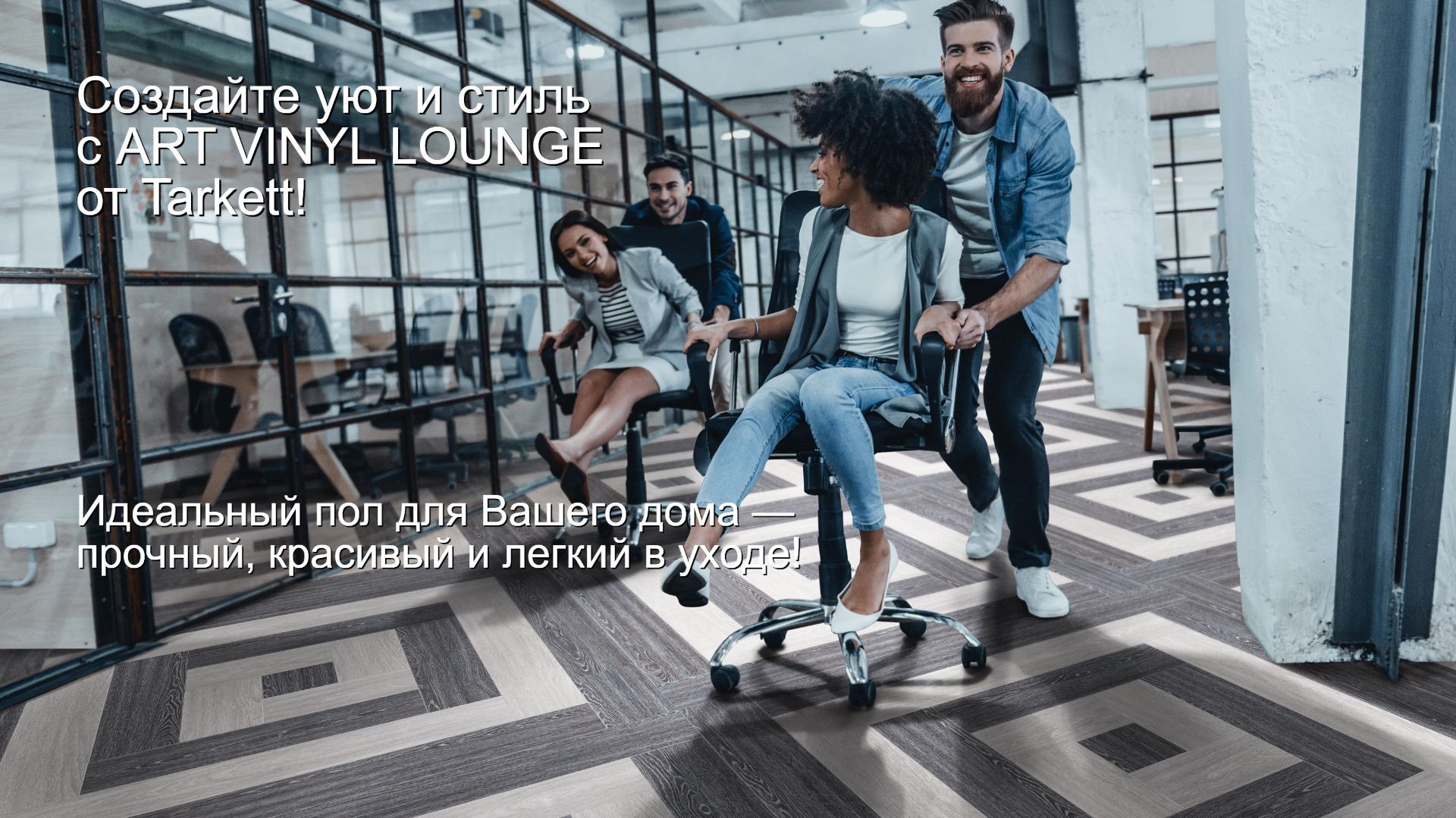 Клеевая ПВХ плитка Tarkett Art Vinyl LOUNGE — идеальное решение для Вашего интерьера!