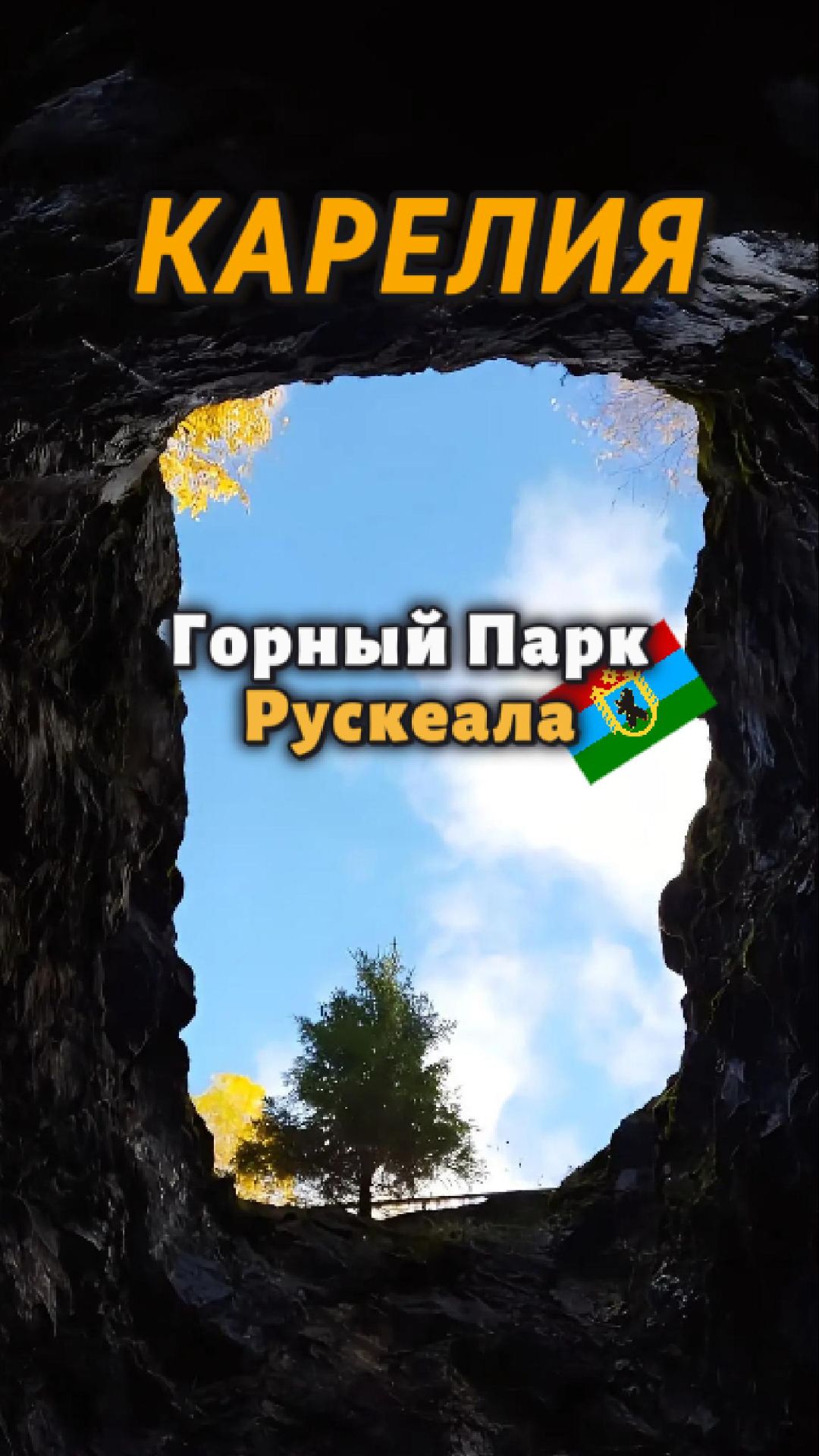 Рускеала — место, где захватывает дух! 🤩