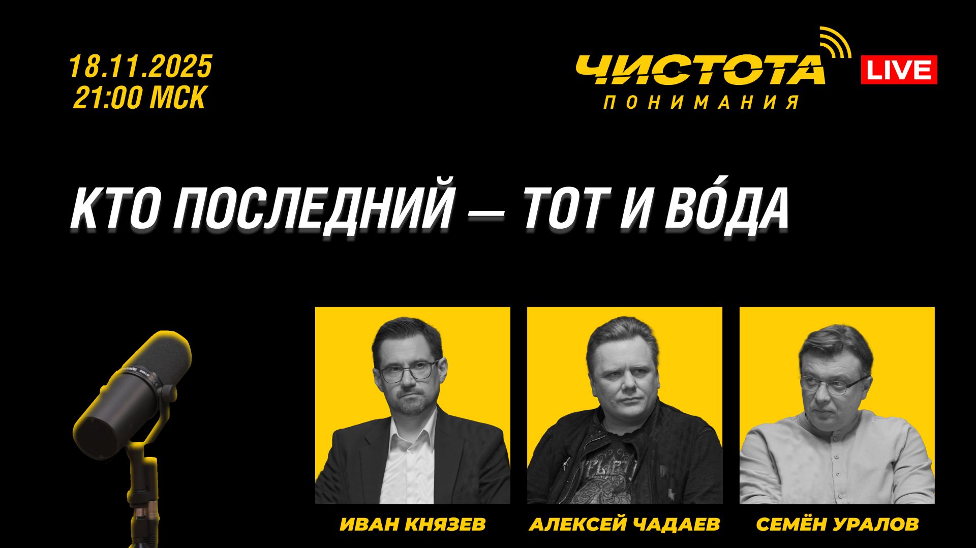 Чистота понимания LIVE // Кто последний — тот и вóда