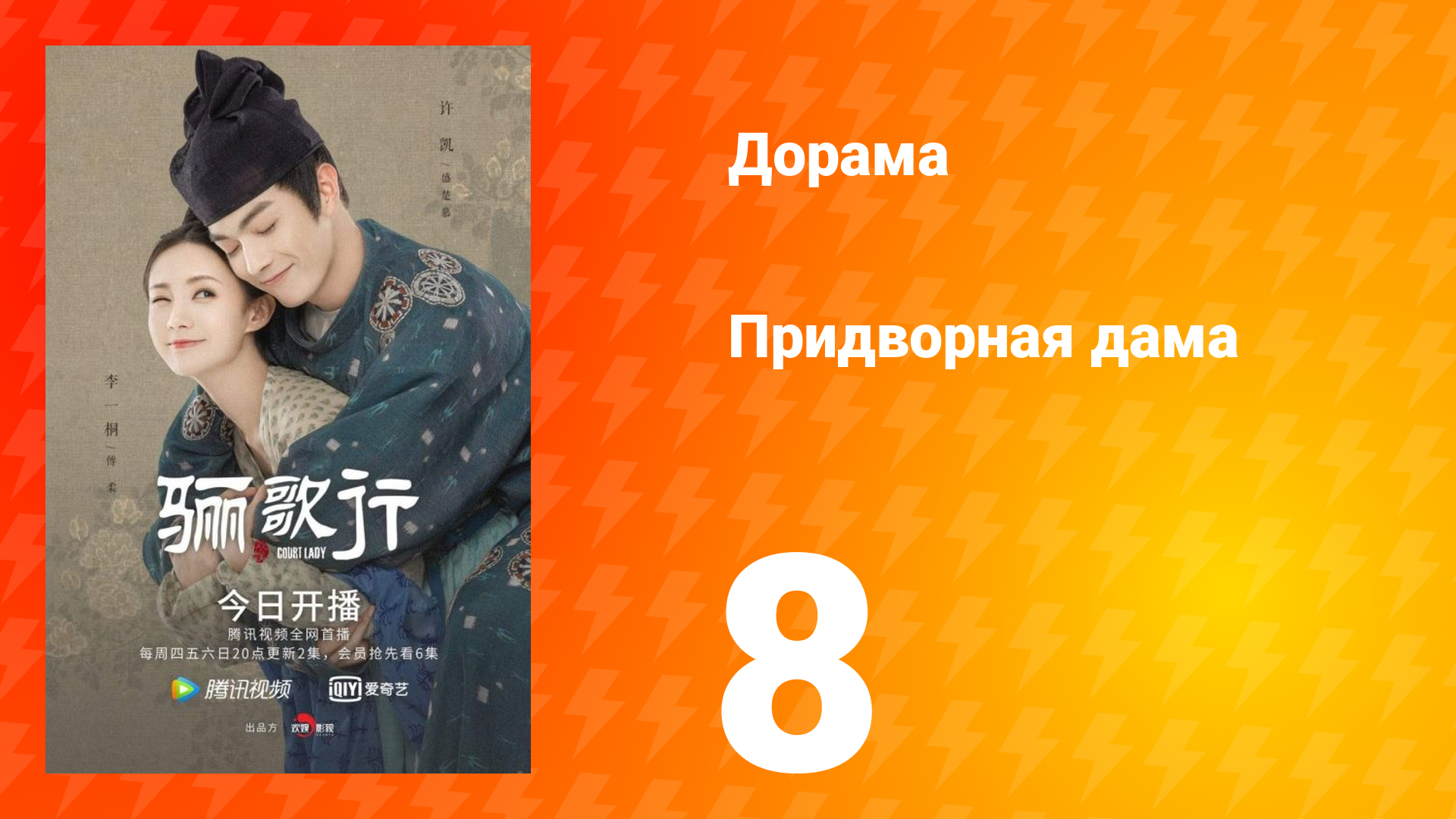 Придворная дама 1 сезон 8 серия