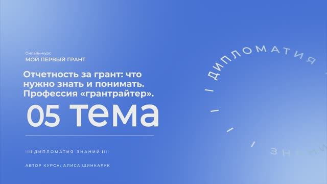 Курс "Мой Первый Грант". Лекция N5