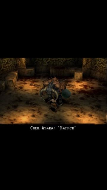 Игра VAGRANT STORY - Босс Минотавр