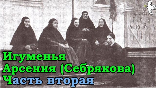 Игумения Арсения (Себрякова) Часть вторая #молитва #саморазвитие #старцы #православныйцарь