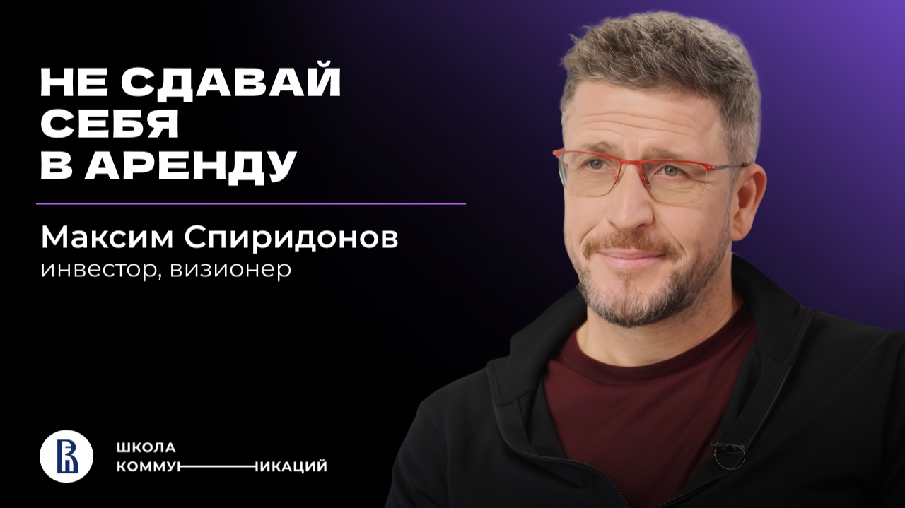 «Я строю бизнесы на смыслах» // Максим Спиридонов о том, как создавать миллиардные компании