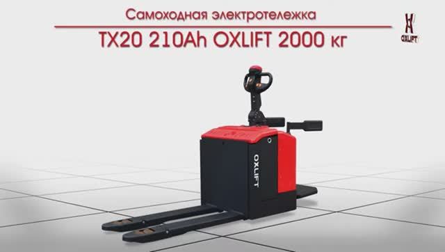 ОБЗОР САМОХОДНАЯ ЭЛЕКТРИЧЕСКАЯ ТЕЛЕЖКА TX20 210Ah OXLIFT 2000 кг