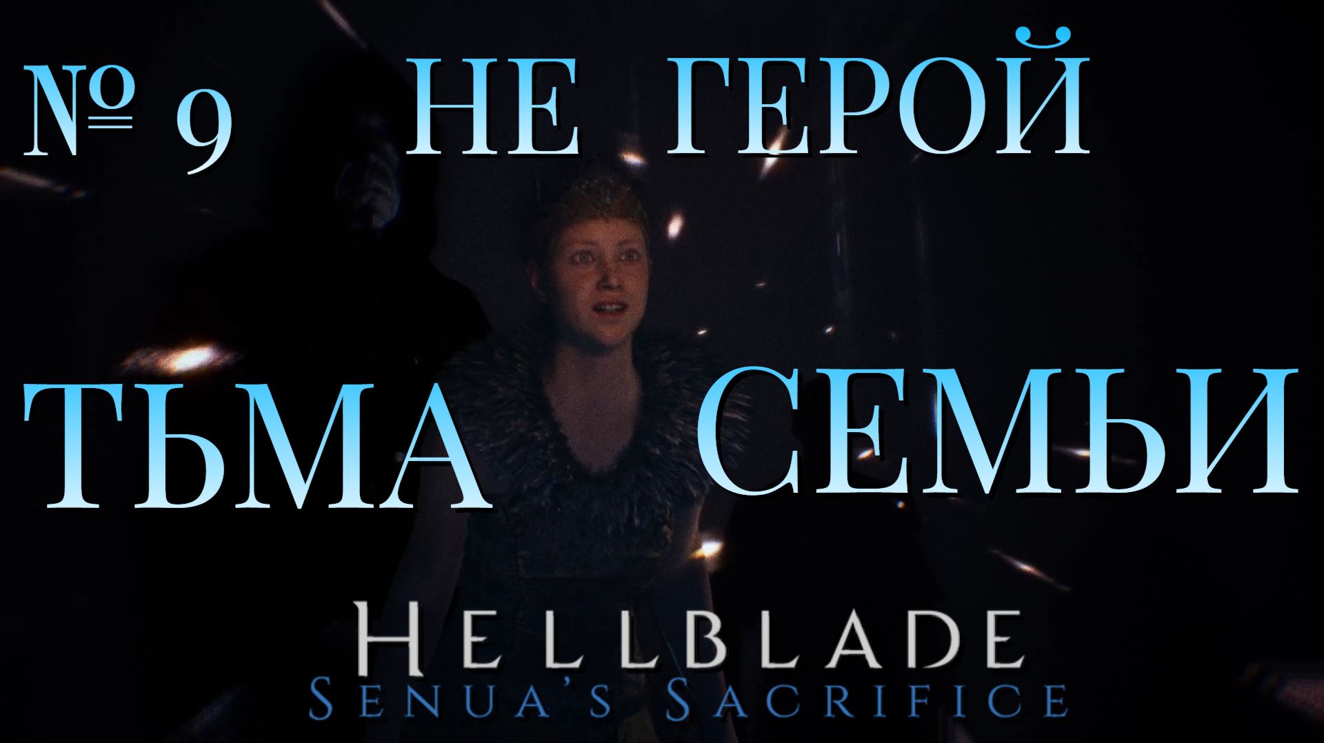 НЕ ГЕРОЙ/ЧАСТЬ №9/ТЬМА СЕМЬИ/HELLBLADE
