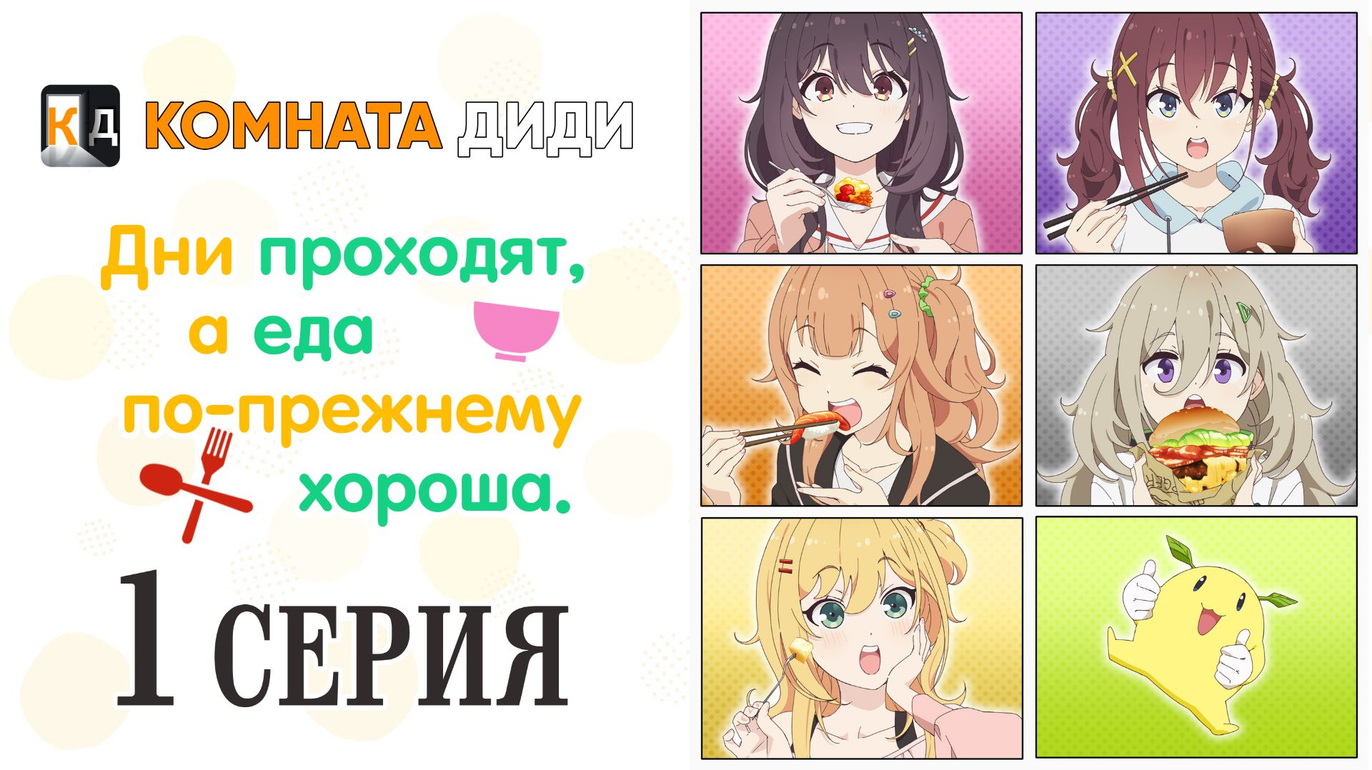 Дни проходят, а еда по-прежнему хороша / Hibi wa Sugiredo Meshi Umashi - 1 серия [КОМНАТА ДИДИ]