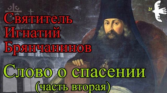 Игнатий Брянчанинов. О спасении и христианском совершенстве (часть вторая)
