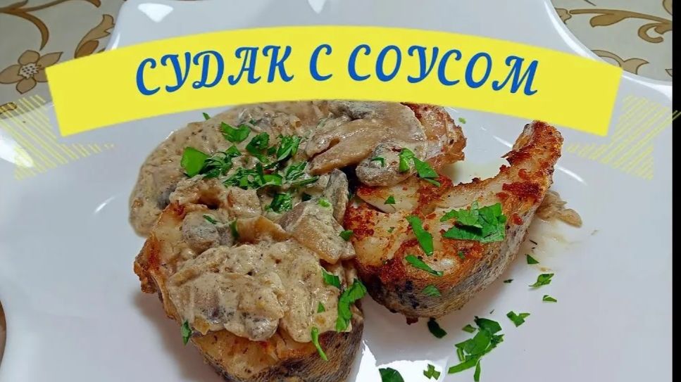 СУДАК под ГРИБНЫМ СОУСОМ_ ВАМ ТОЧНО НАДО ЭТО ПОПРОБОВАТЬ #простойрецепт #рыба #судак #соус
