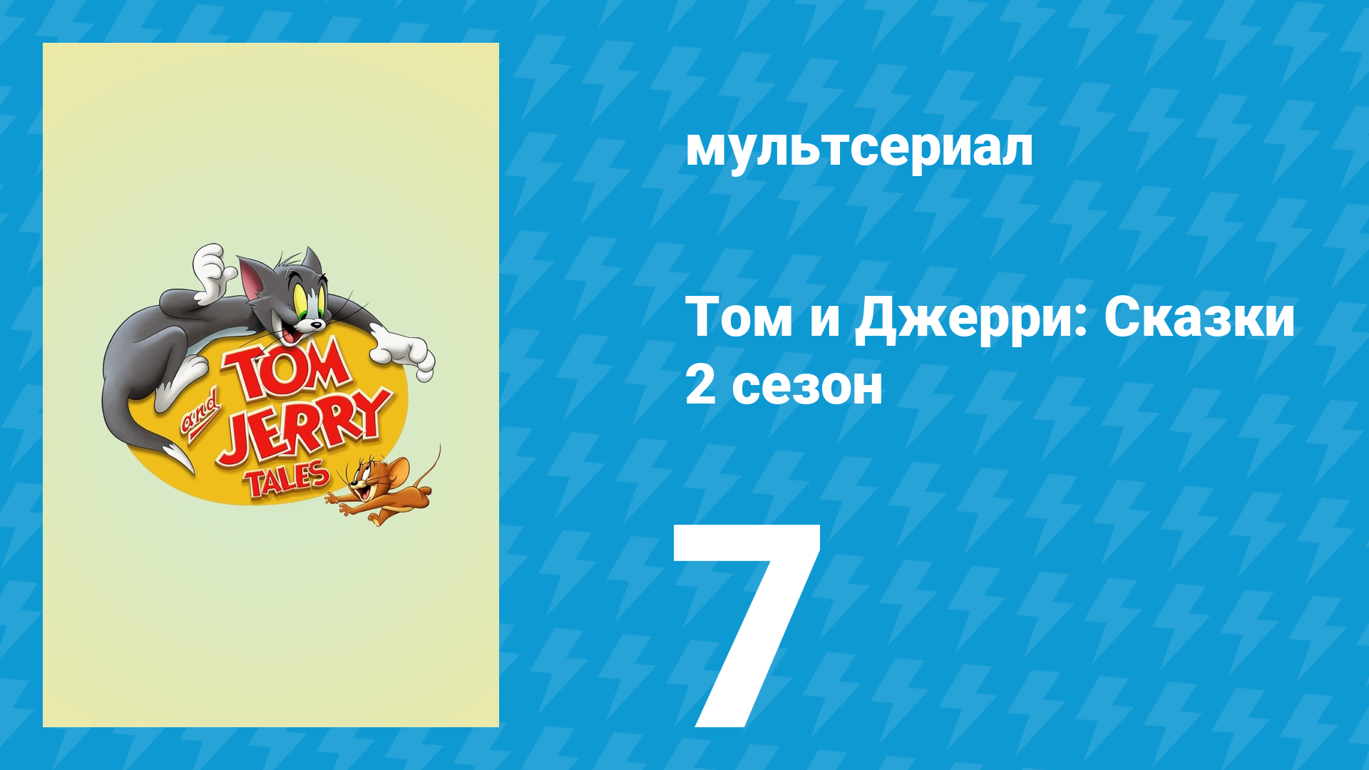 Том и Джерри: Сказки 2 сезон 7 серия (мультсериал, 2007)
