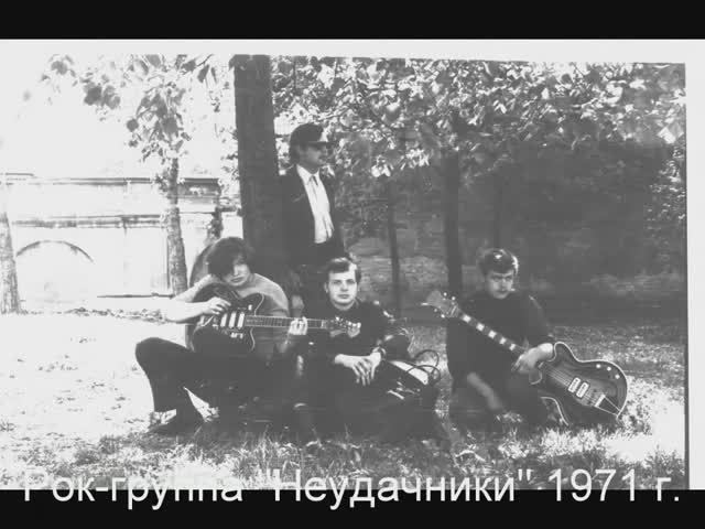 _НЕУДАЧНИКИ_ Ветер посильнее подуй_ Рок-70х