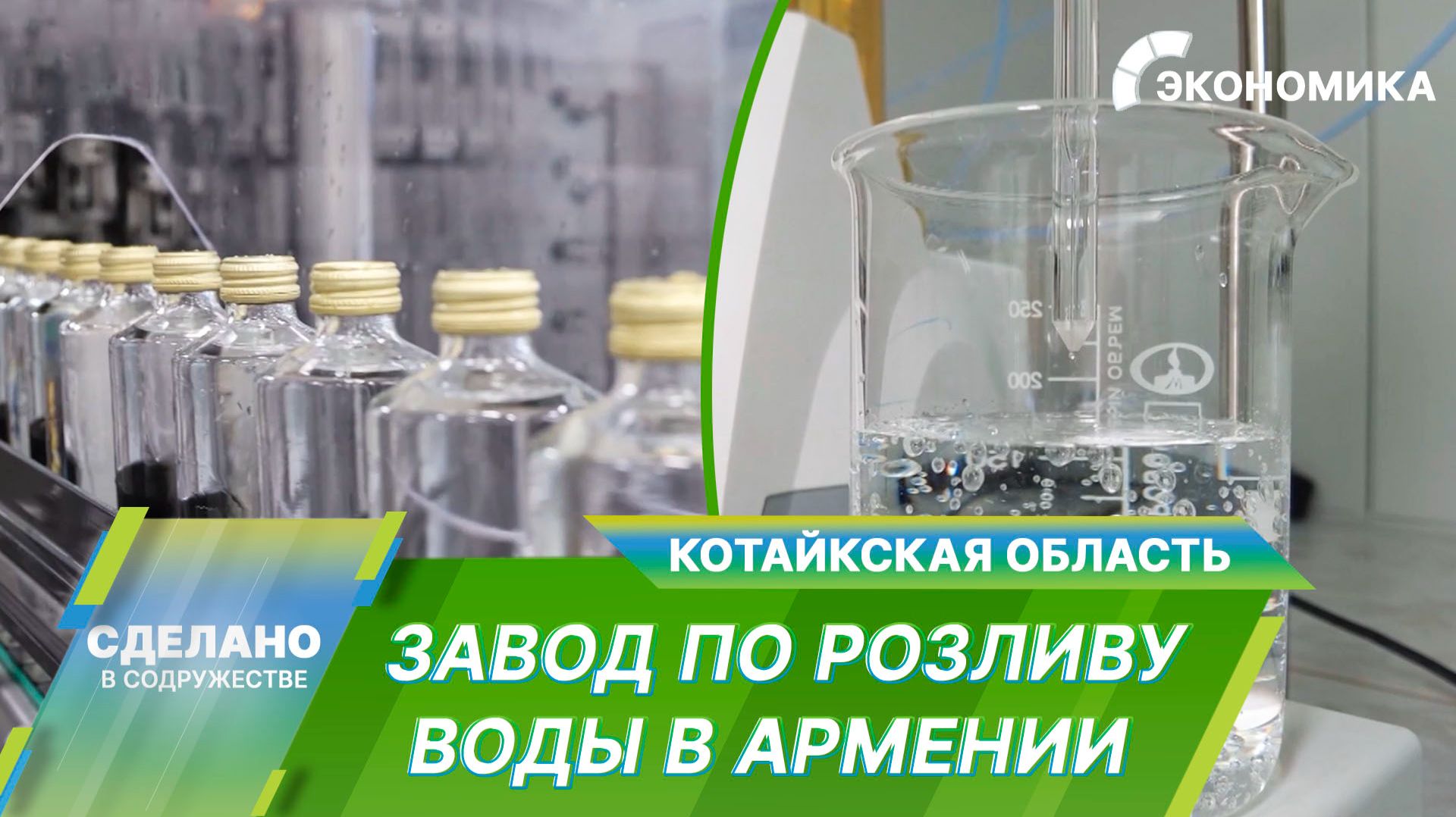 От источника до потребителя. Где рождается чистейшая вода в Армении?