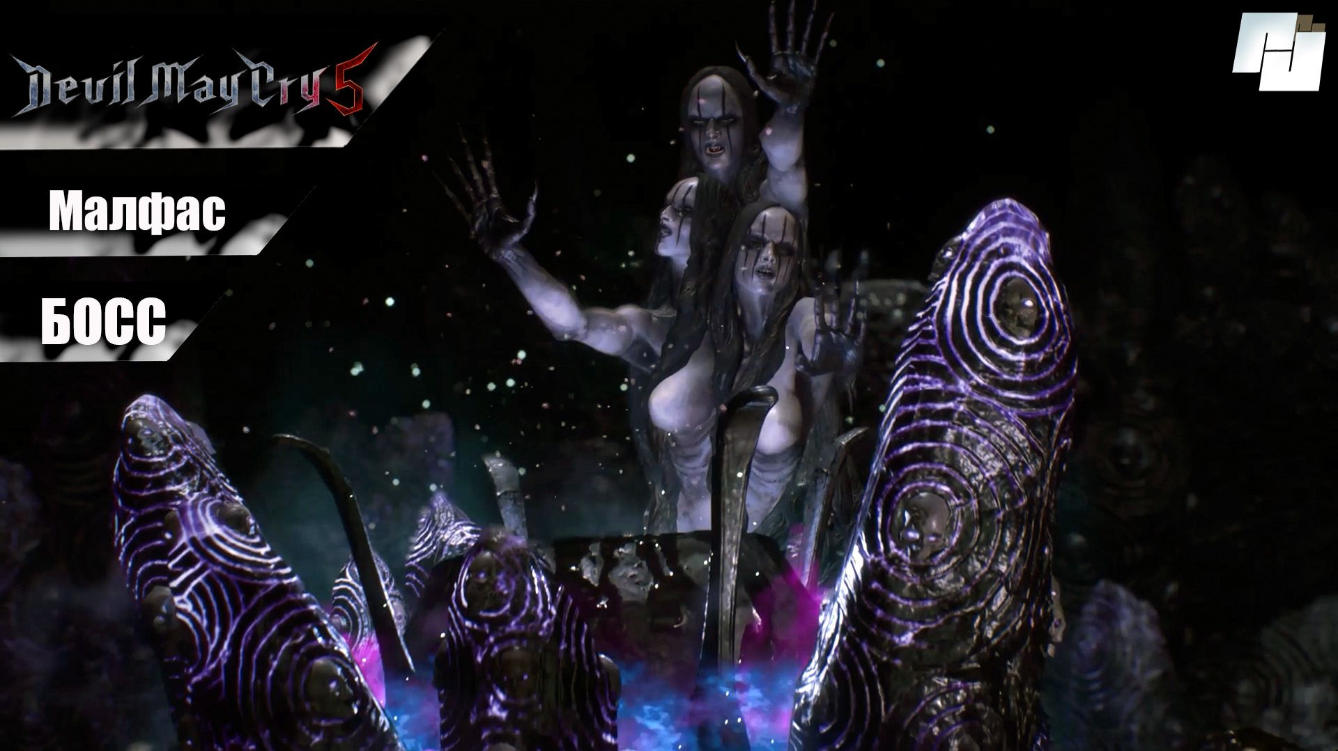 Битва с БОССОМ - Малфас // Devil May Cry 5