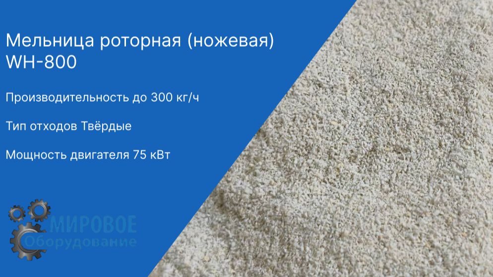 Измельчение смеси ПВХ (мягкий и твёрдый) на роторной мельнице WH-800
