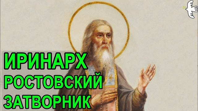Житие преподобного Иринарха #затворник #монах #святые