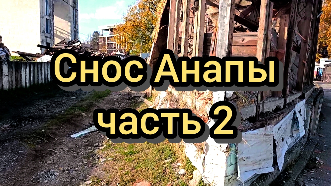 77 #Анапа что происходит и что дальше ? #сносят всё #море #пляж 18-11-2025