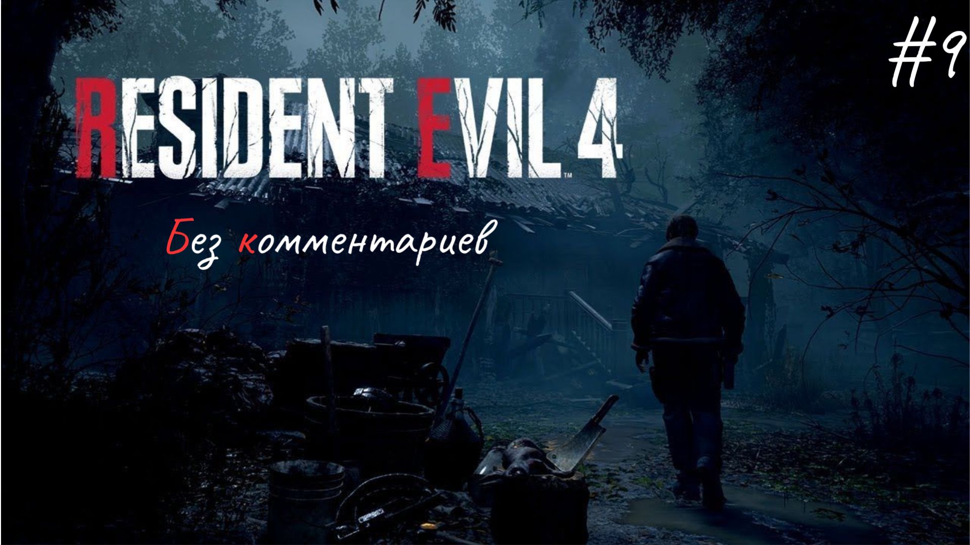 Опять украли ► Resident Evil 4 Remake #9