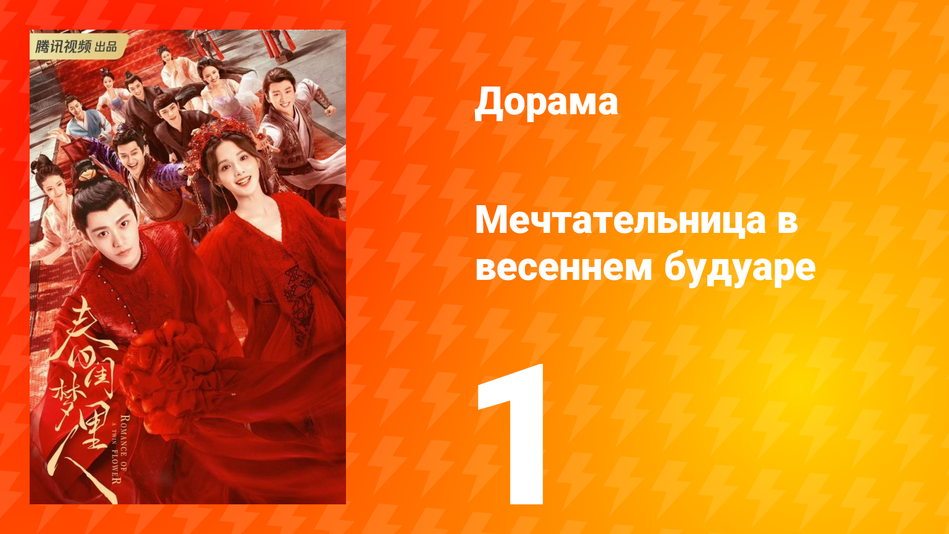 Мечтательница в весеннем будуаре 1 сезон 1 серия