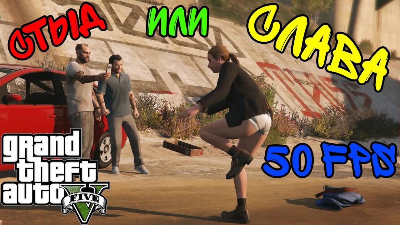 Гта 5 Стыд или Слава