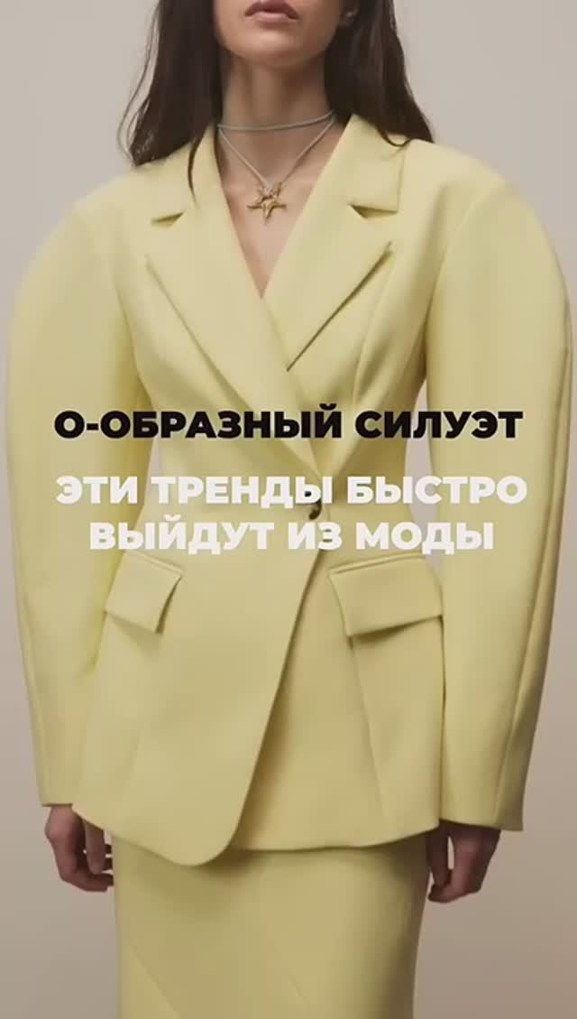 О-образный силуэт