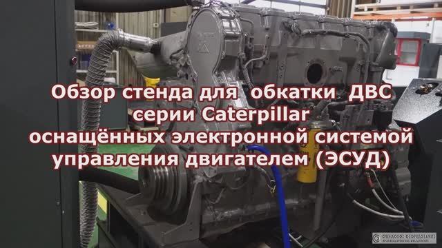 Стенд обкатки ДВС Caterpillar с Электронным блоком управления
