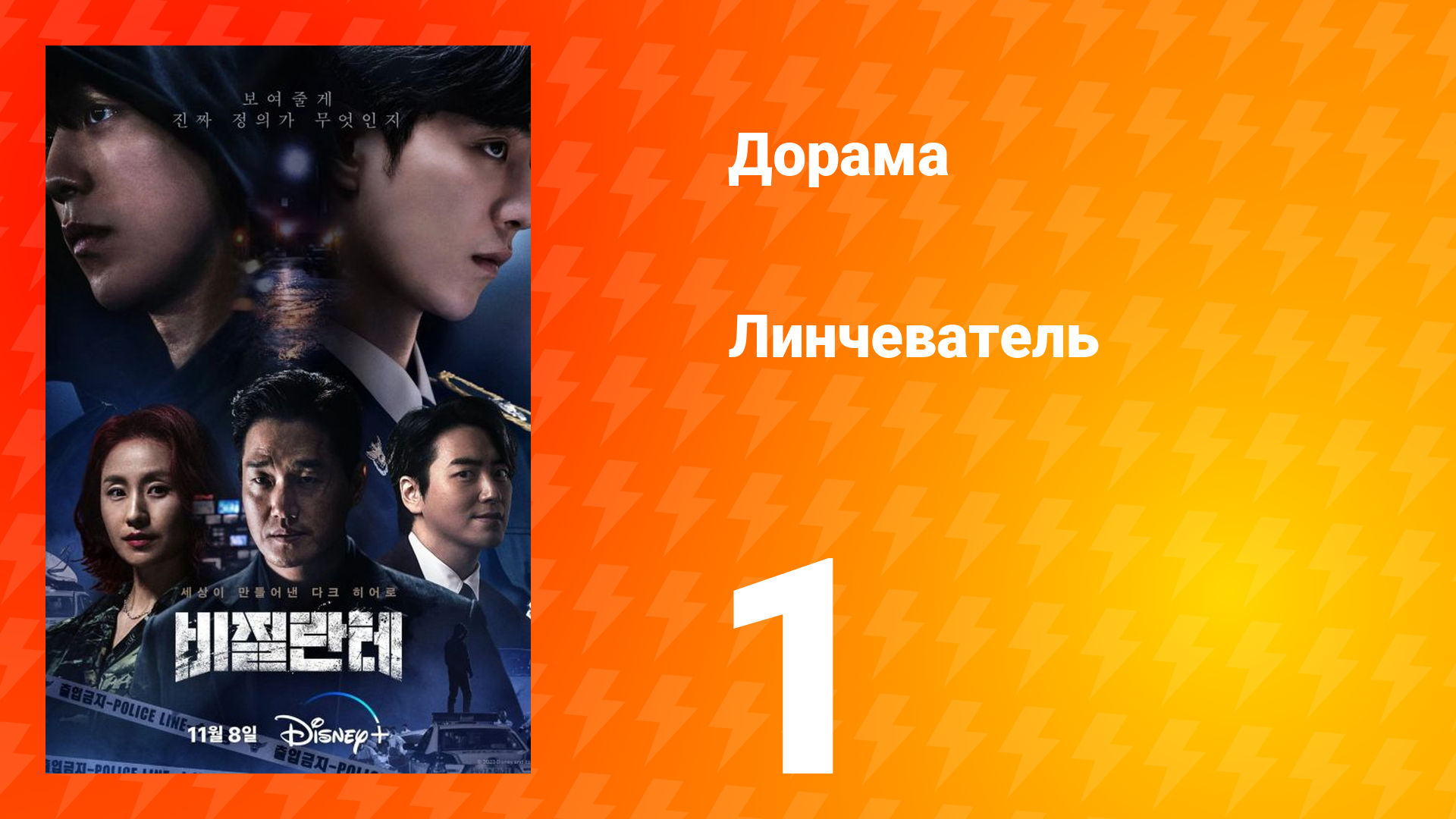 Линчеватель 1 сезон 1 серия