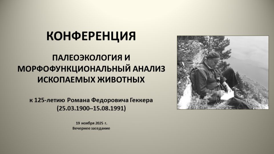 «Палеоэкология и морфофункциональный анализ ископаемых животных» (день первый, вечернее заседание)