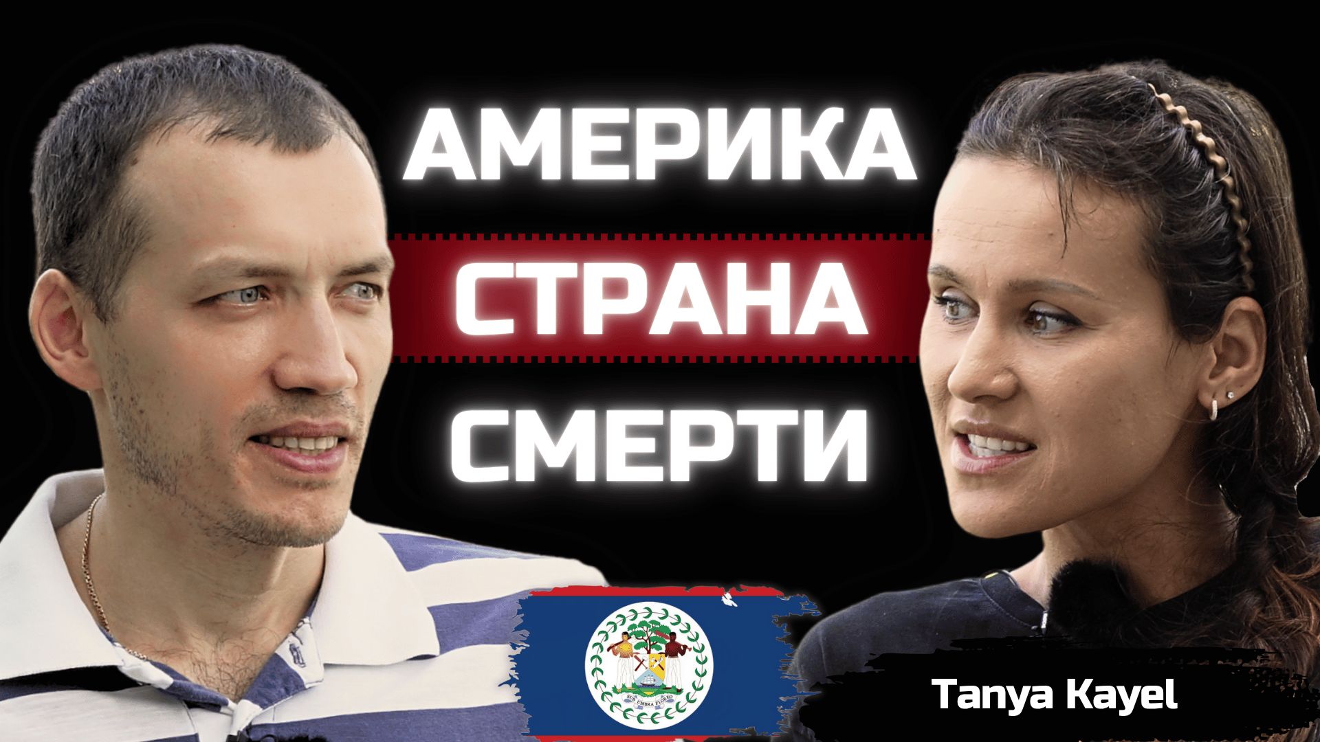 Жизнь без грин-кард! Переезд из США в солнечный Белиз