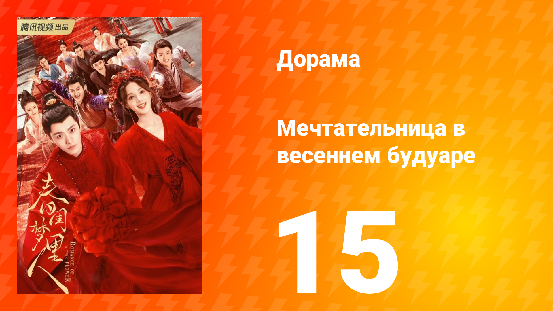 Мечтательница в весеннем будуаре 1 сезон 15 серия